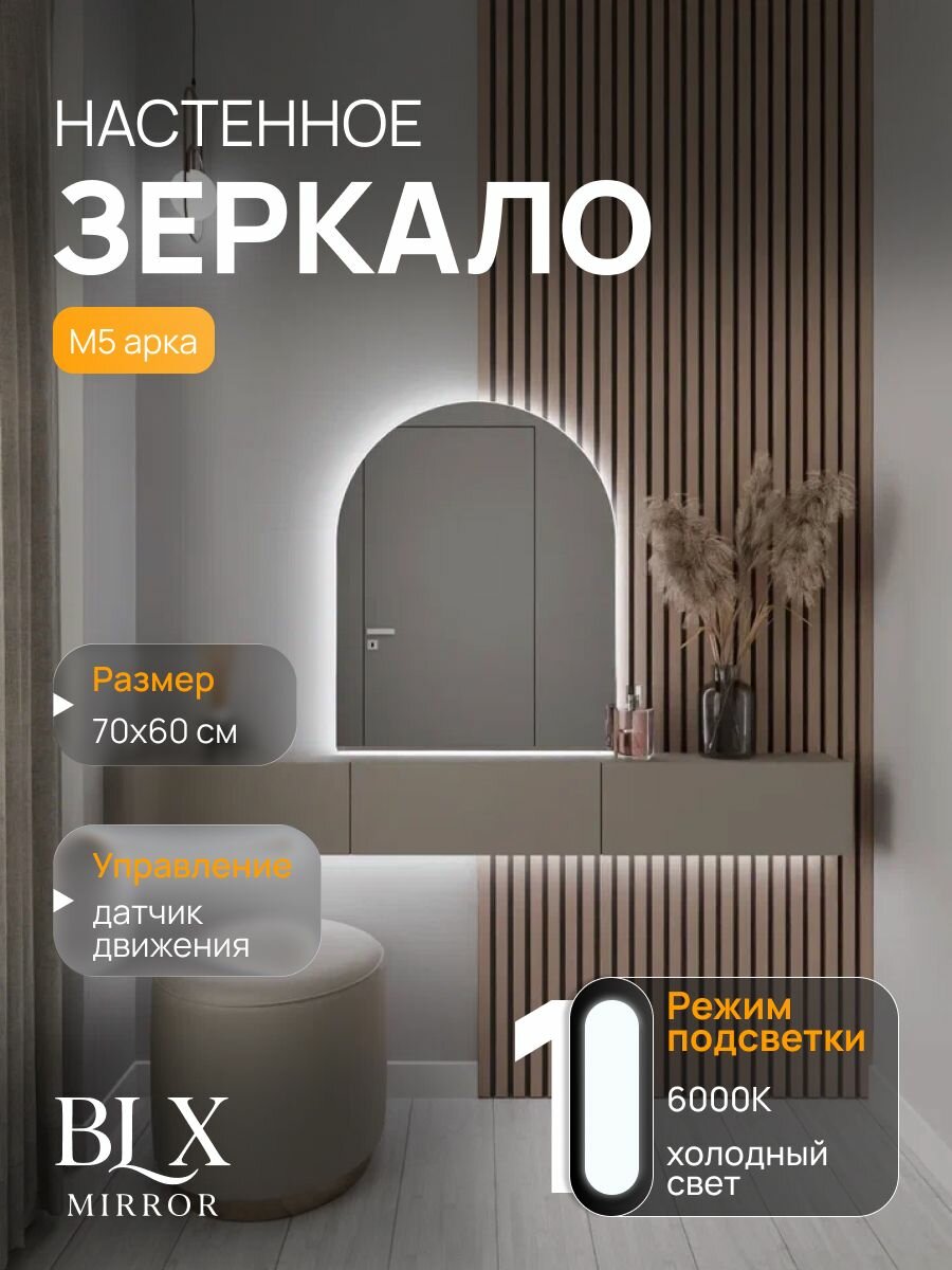 Зеркало настенное 70х60 см. BLX MIRROR М5 фигурное с подсветкой холодный свет 6000К