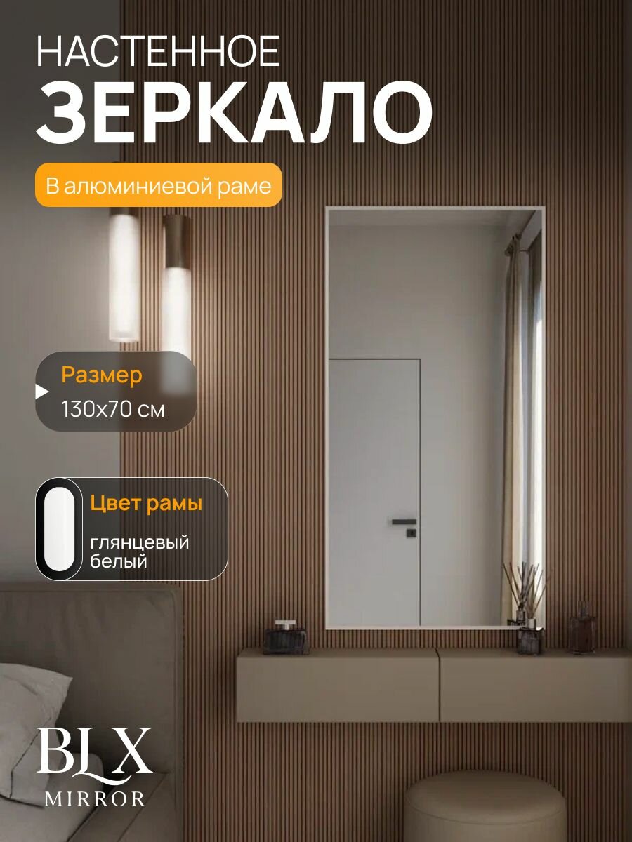 Зеркало настенное 130х70 см. BLX MIRROR интерьерное в алюминиевой раме, Белое