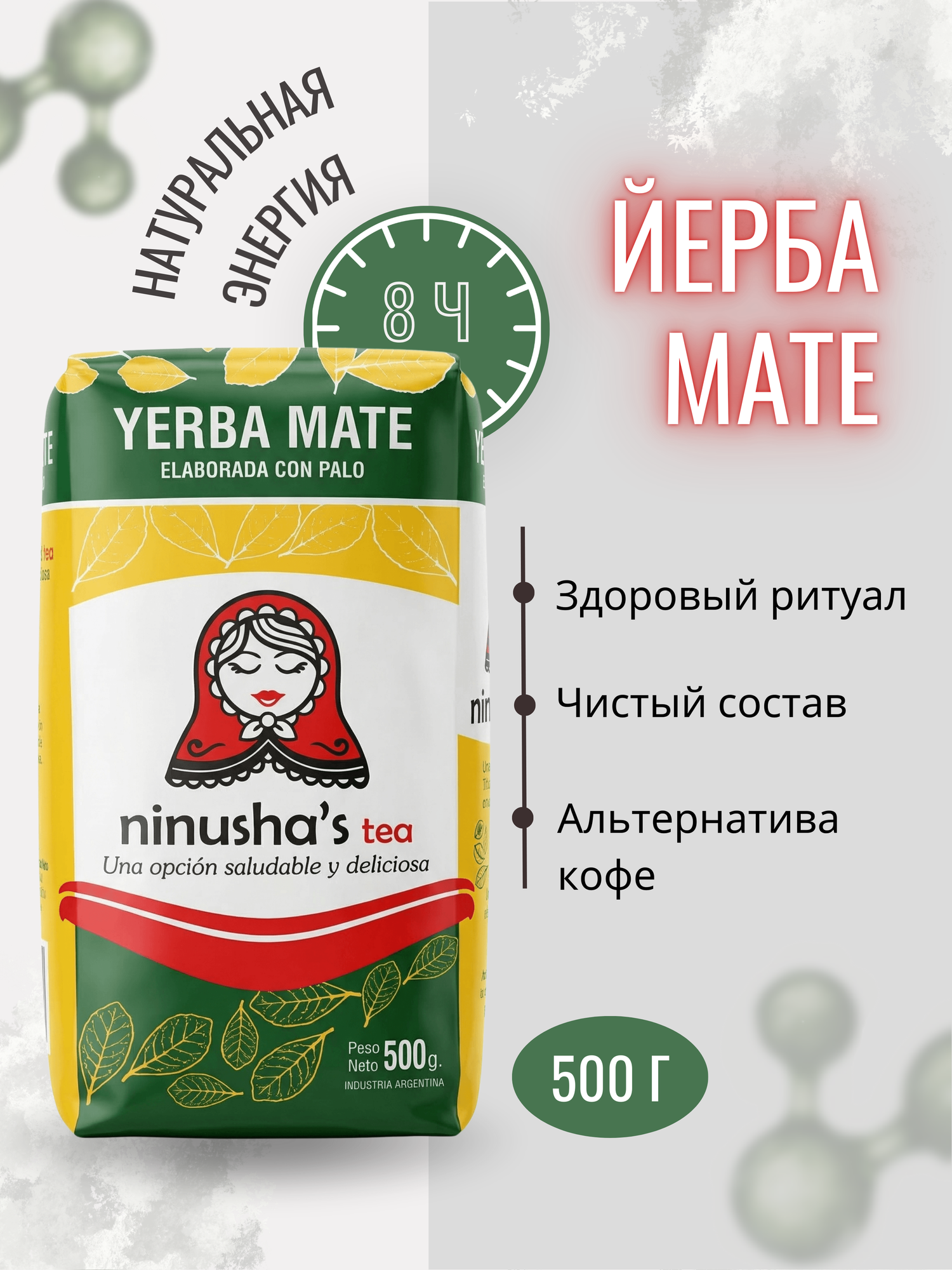 Мате чай Ninusha Tradicional, 500 гр. (йерба матэ)