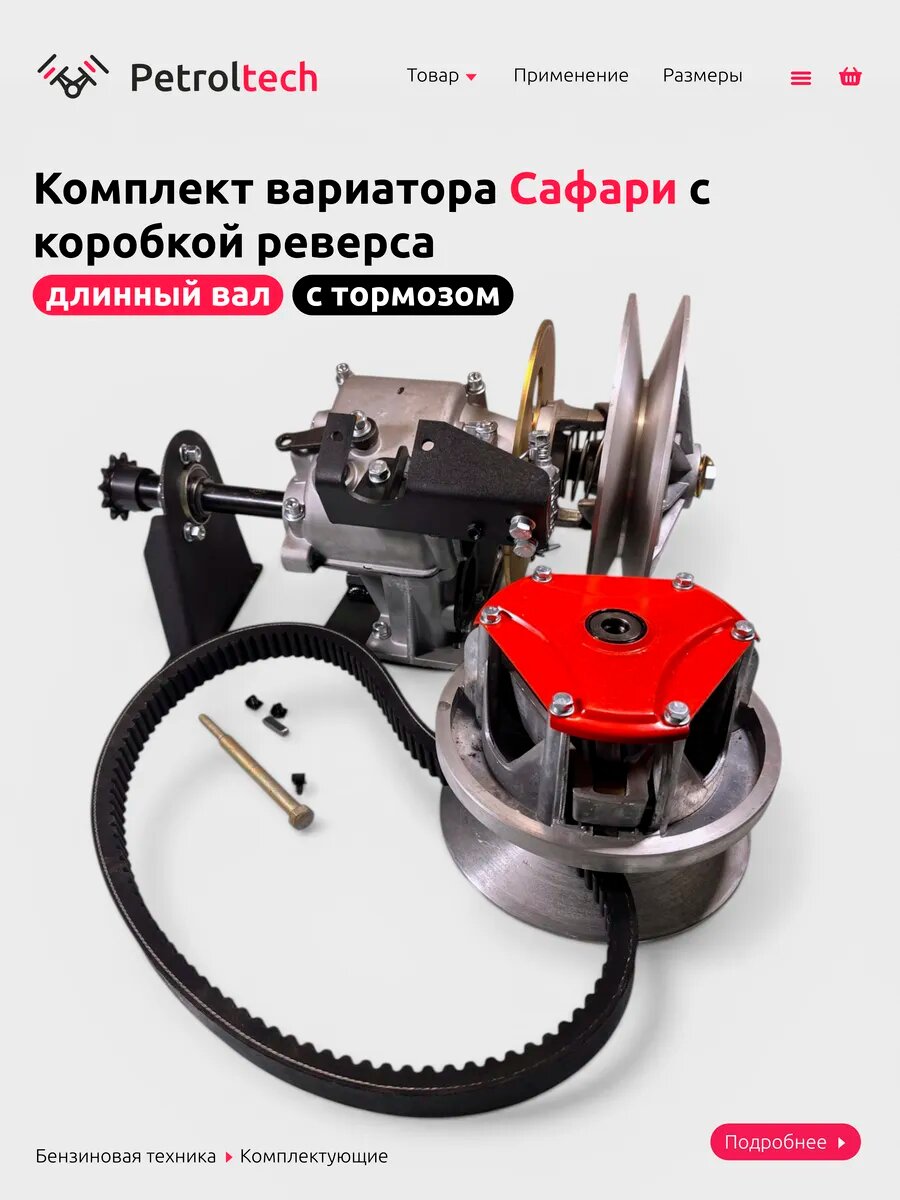 Вариатор Сафари с коробкой реверса длинный вал тормоз