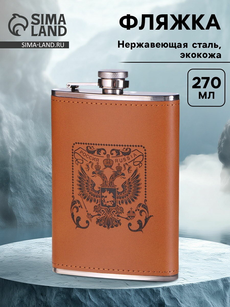 Фляжка "Герб", нержавеющая сталь, 270 мл, 9 oz, тематика подарка: посуда
