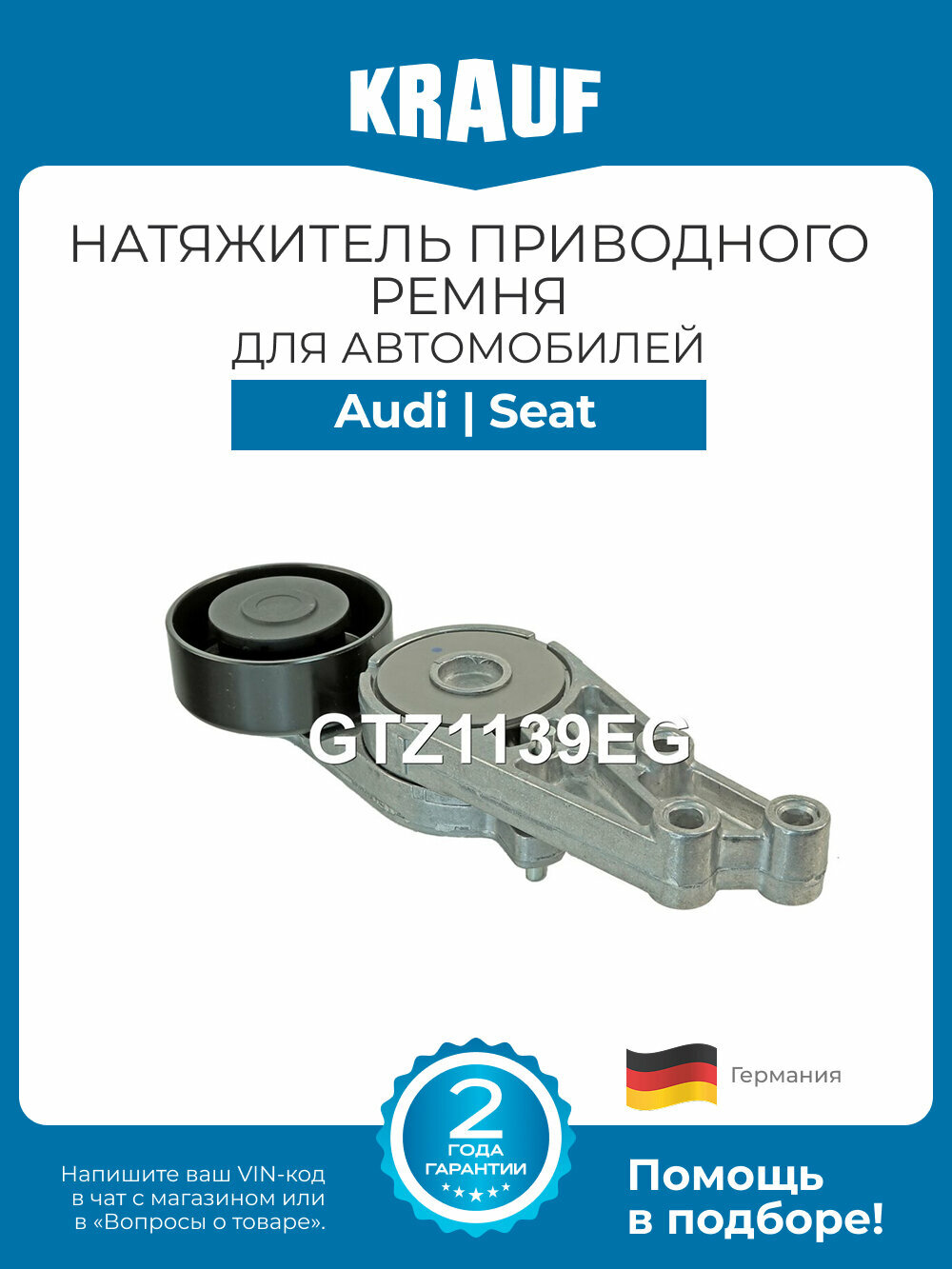 Натяжитель приводного ремня KRAUF GTZ1139EG для Audi A4, A6; Seat Exeo