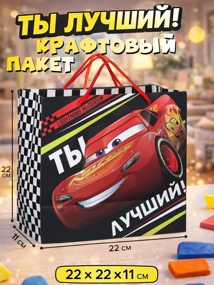 Пакет пакет подарочный для мальчика, крафт, "Ты лучший!", Disney, молния маквин, 22х22х11 см