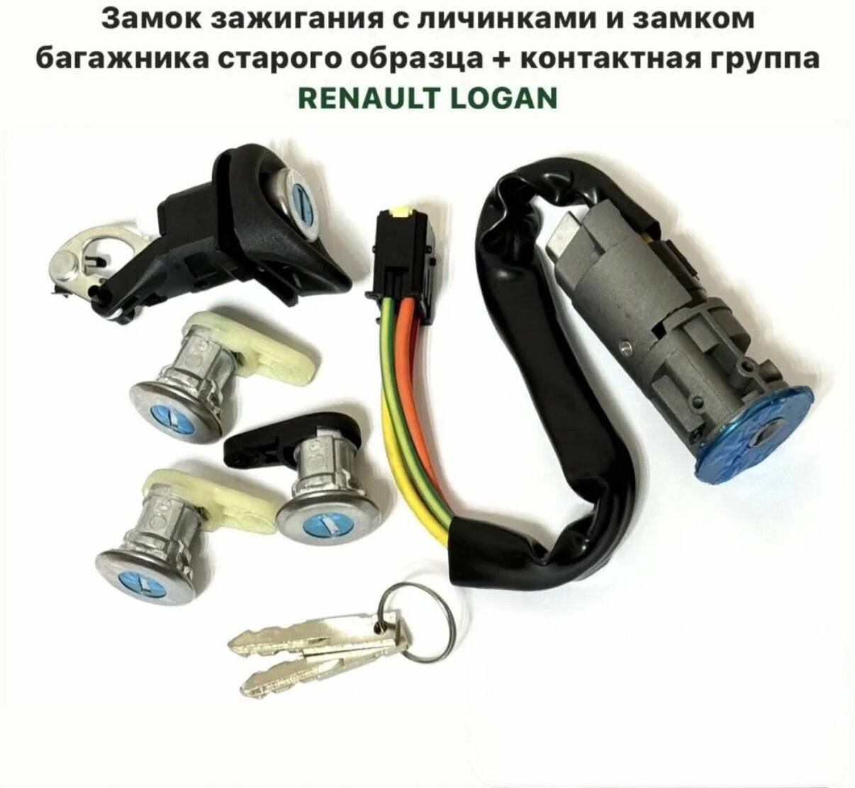 Замок зажигания с личинками и замком багажника старого образца + контактная группа RENAULT LOGAN Логан