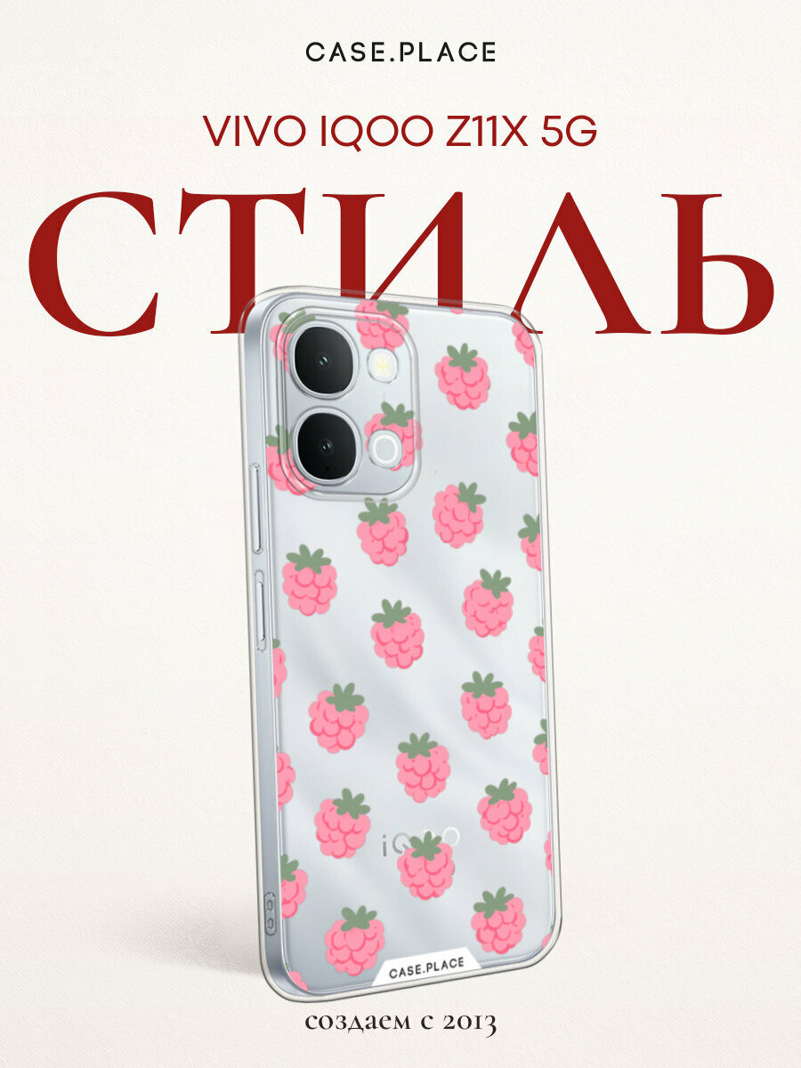 Чехол на Vivo IQOO Z11x 5G/Y31d / Виво IQOO Z11х 5G/Y31d с принтом Розовая малина, прозрачный