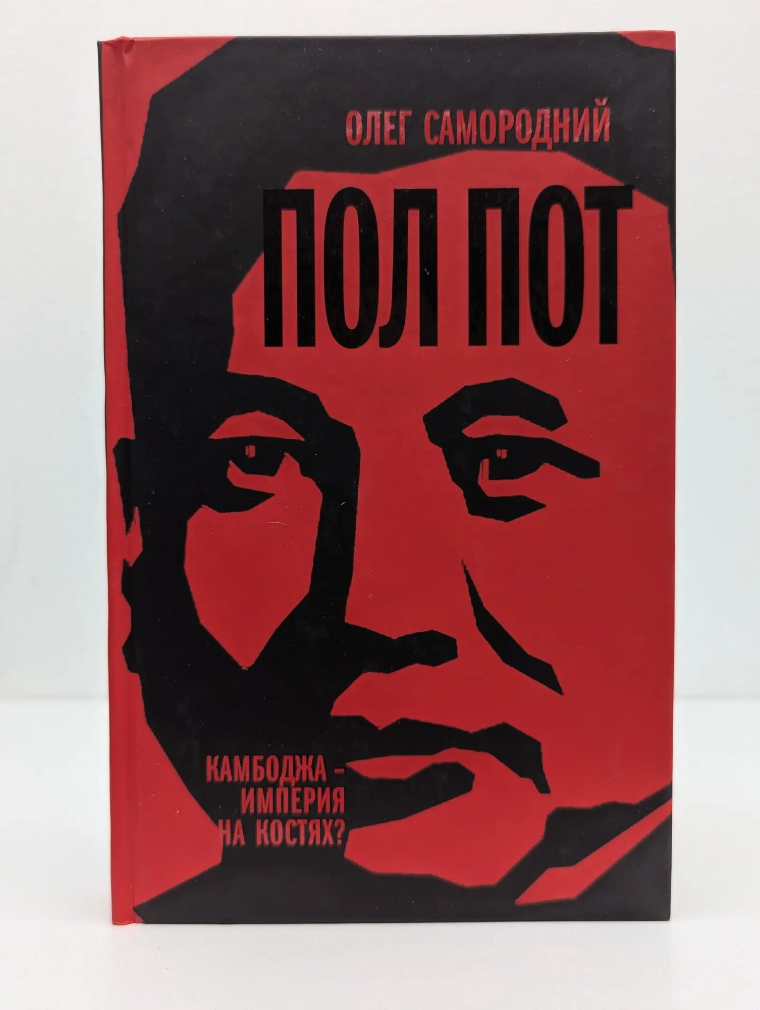 Пол Пот. Камбоджа — империя на костях? Самородний Олег Алексеевич 2013