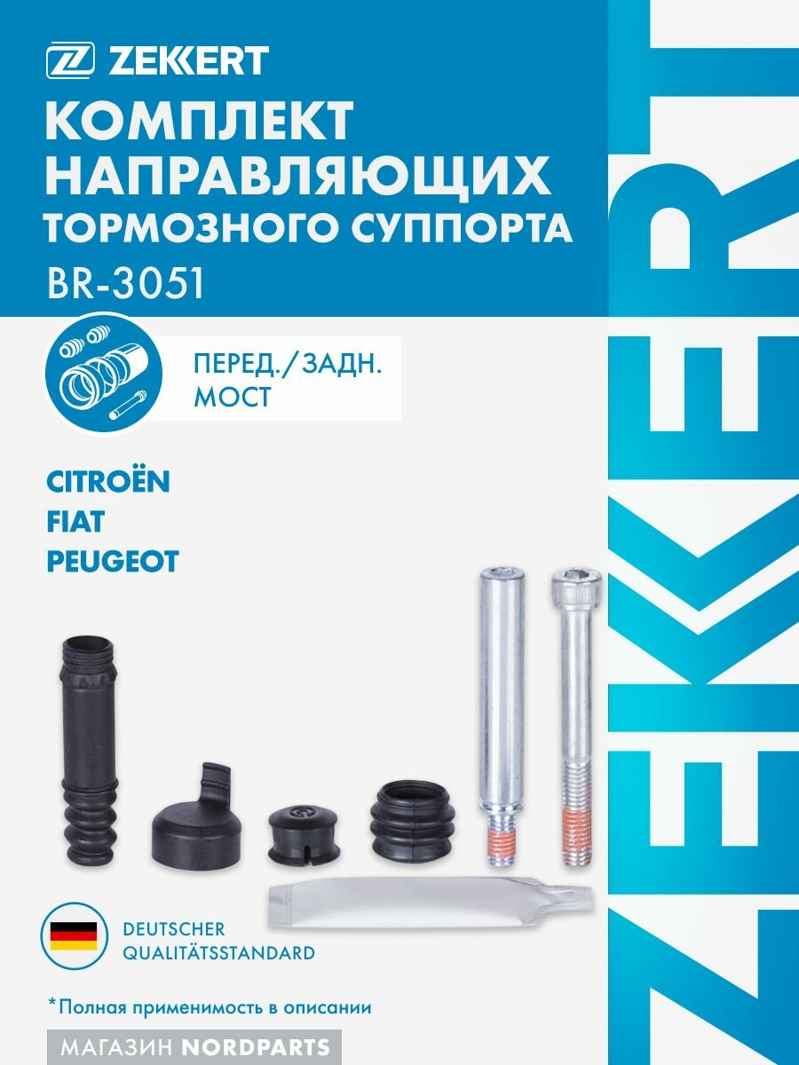 Комплект направ. тормозного суппорта перед./задн. Citroen Jumper 06-, Fiat Ducato (250) 06-, Peugeot Boxer 06-
