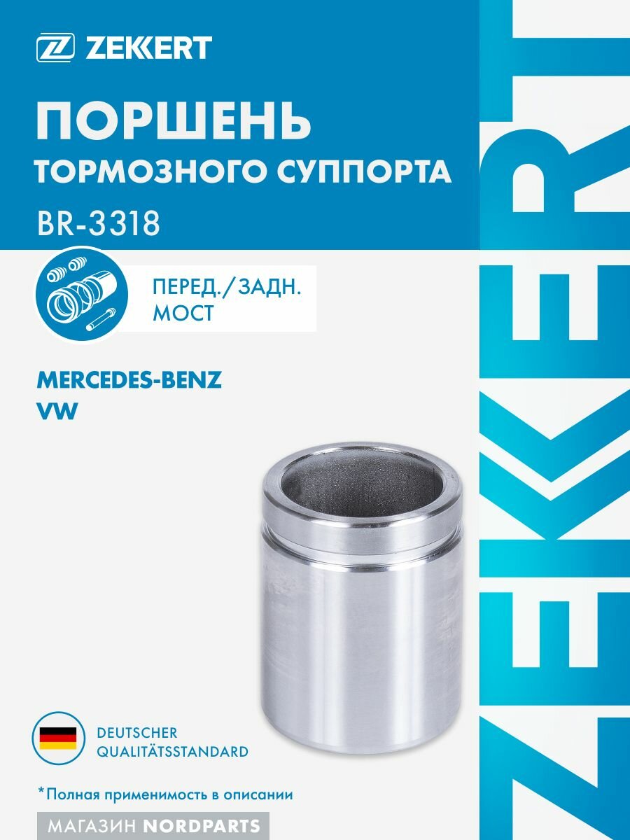 Поршень тормозного суппорта передн./зад. MB Sprinter (906) 06-, VW Crafter 30-35 13-, Crafter 30-50 06-