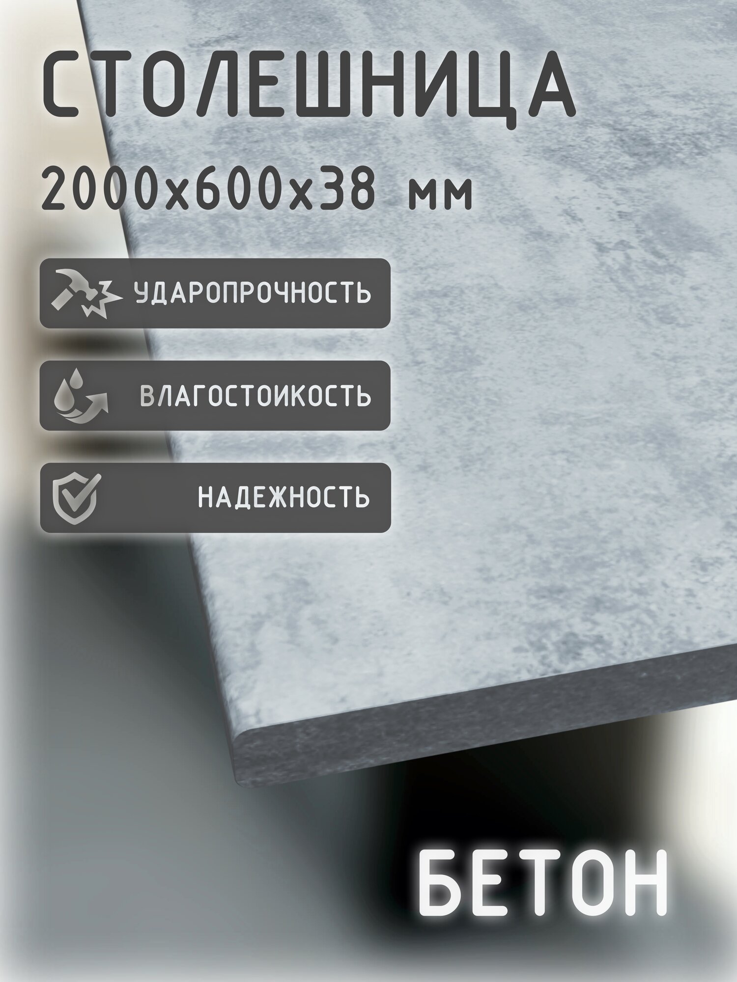 Столешница для кухни и ванной влагостойкая, HPL/CPL, влдсп, цвет Бетон, 200x60х3,8 см