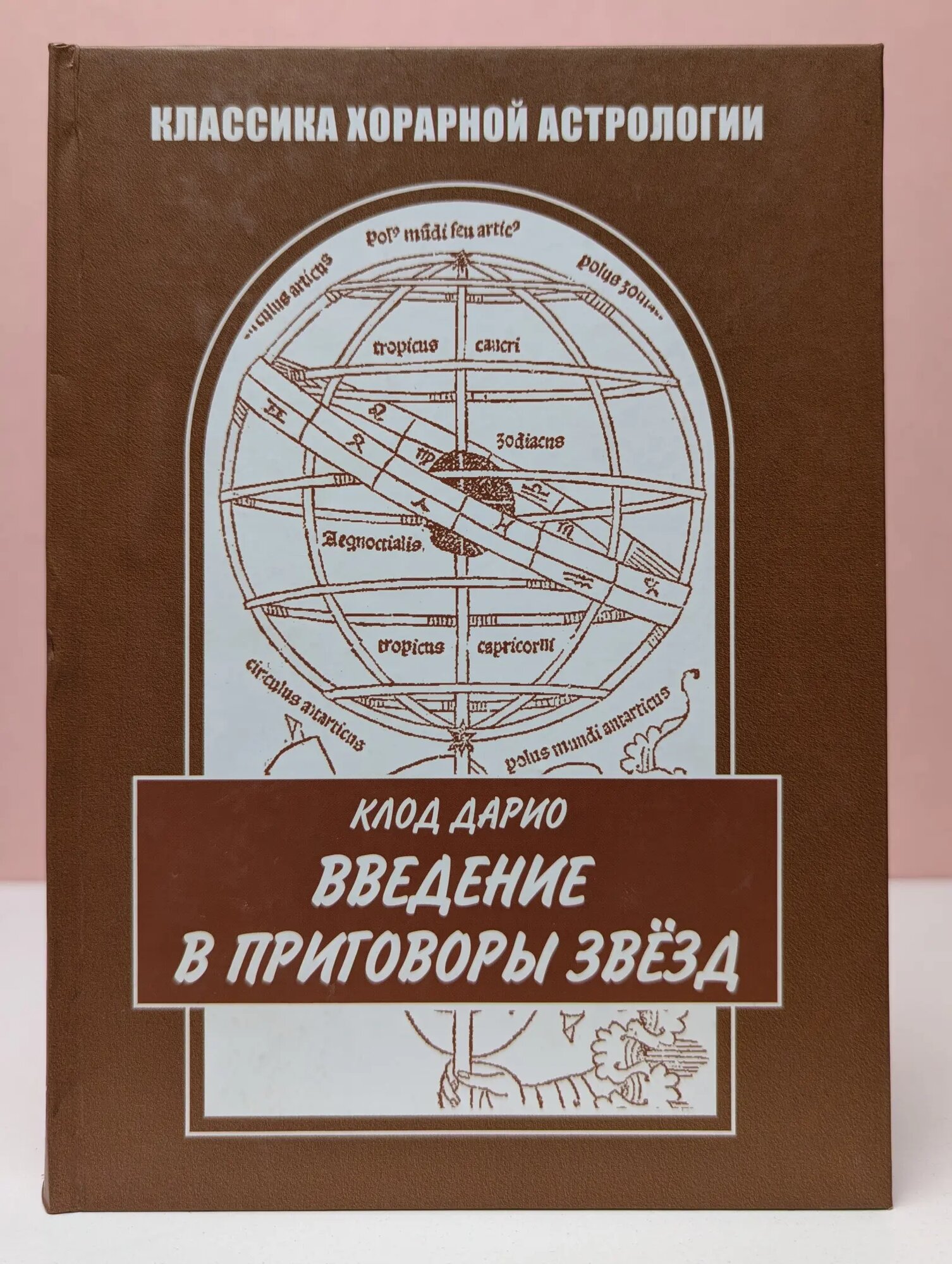 Введение в приговоры звезд Клод Дарио 2006