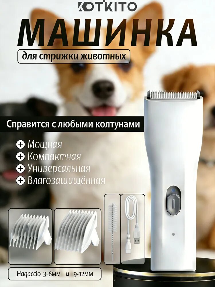 Машинка для стрижки животных KOTKITO, аккумуляторная, для кошек и собак, влагозащищенная, с насадками 3-6мм и 9-12мм, цвет слоновая кость
