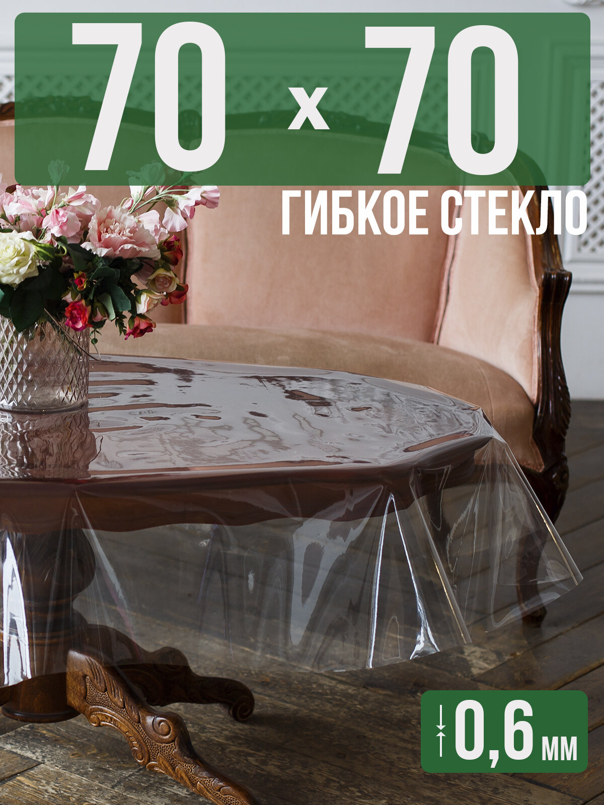 Силиконовая прозрачная скатерть ПВХ, гибкое мягкое стекло 0,6мм 70x70см клеенка на стол