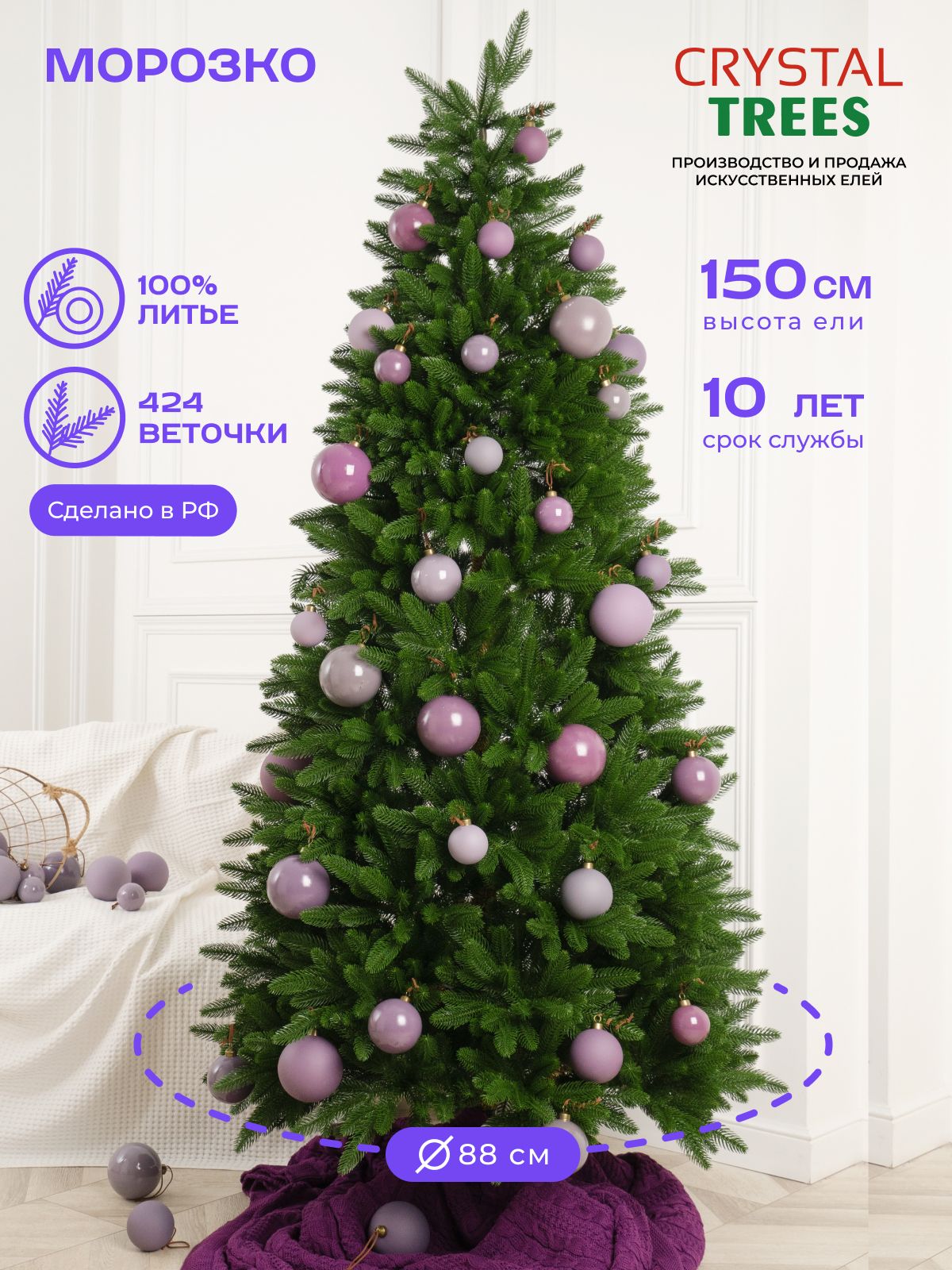 Елка искусственная новогодняя 150см, Литая Морозко, Crystal Tress