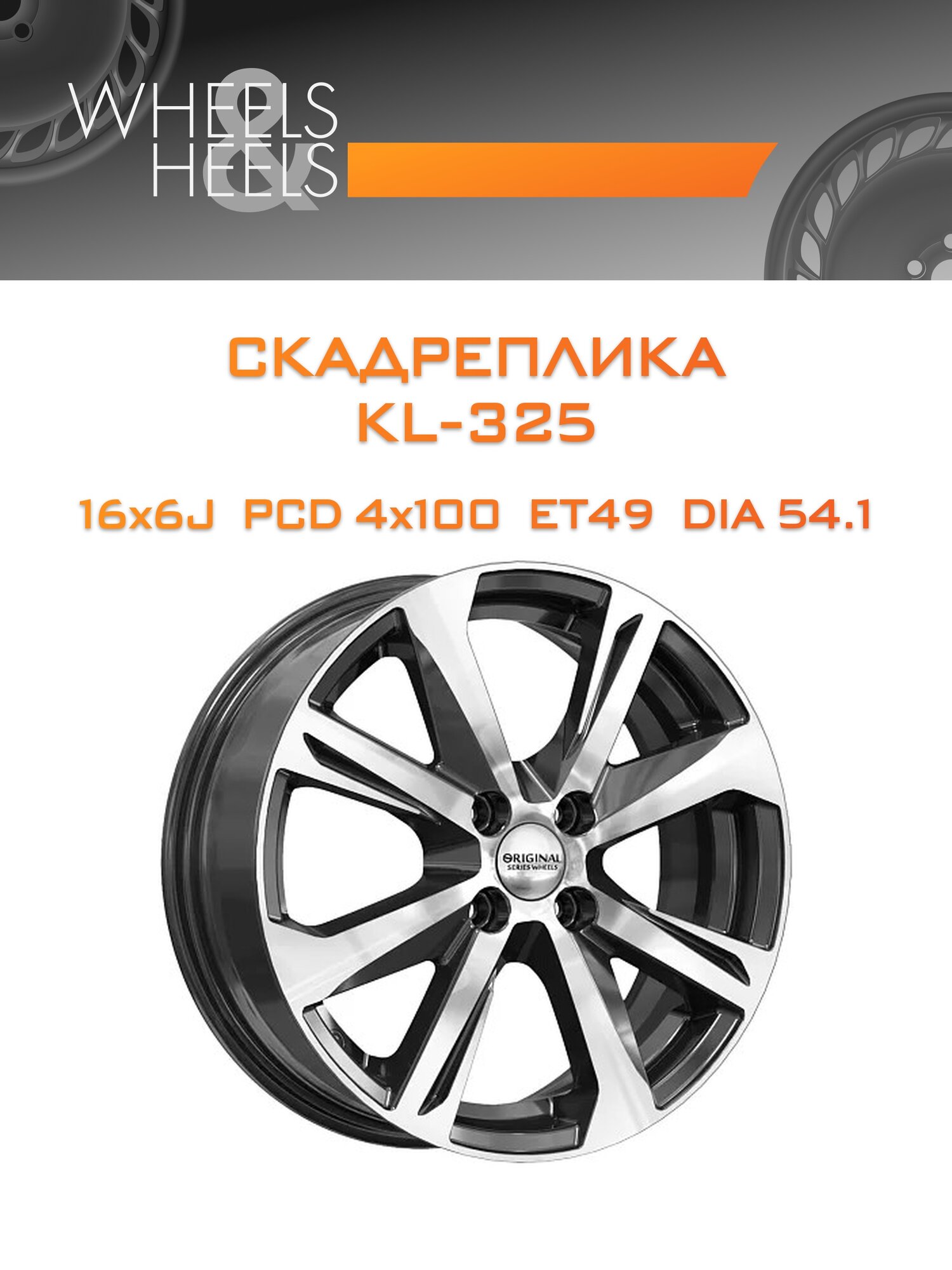 Диск автомобильный литой скадреплика KL-325 16x6 4x100 et49 dia54.1 алмаз