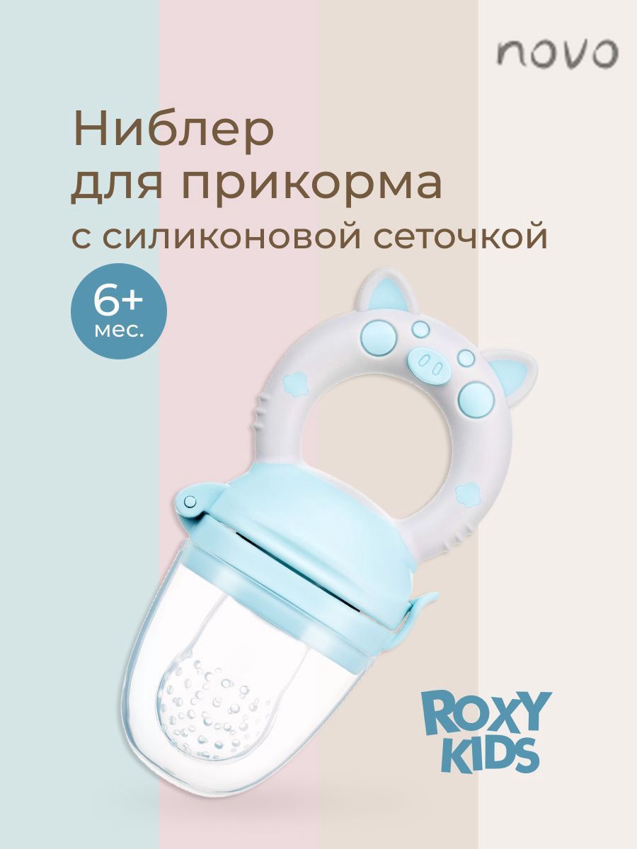 Ниблер для прикорма детский с силиконовой сеточкой Piggy, цвет голубой