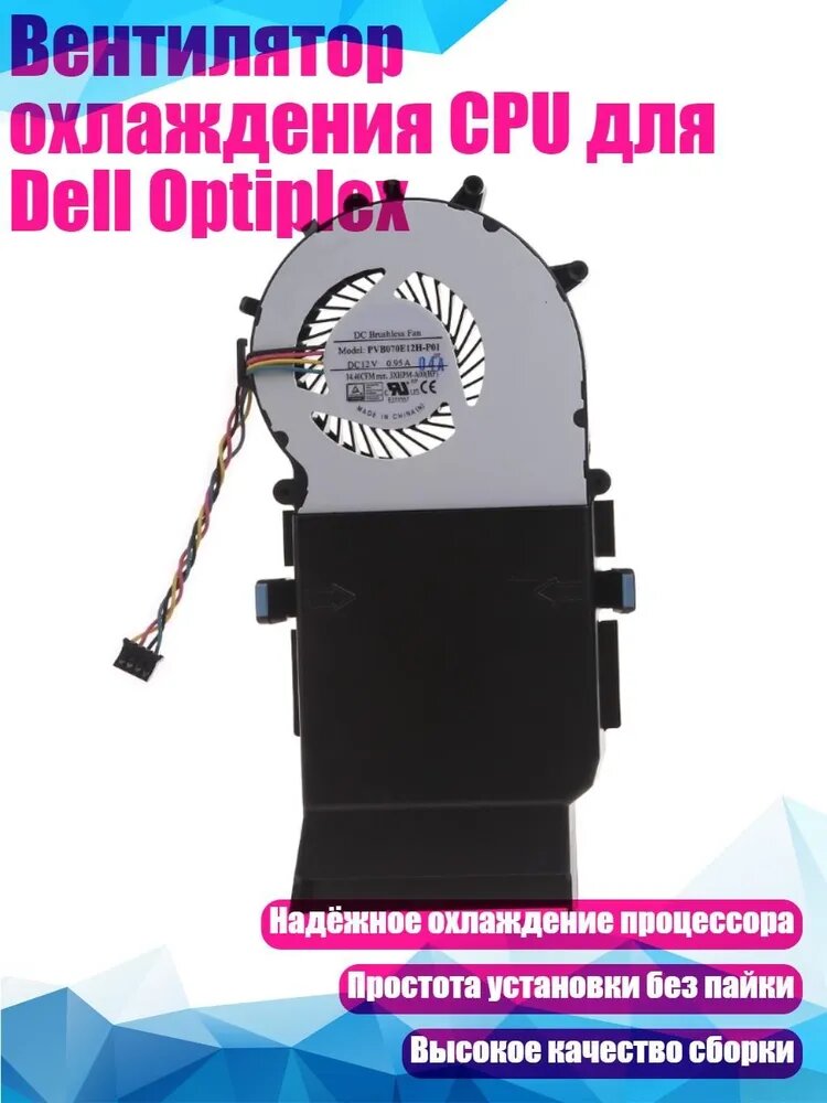 Вентилятор охлаждения CPU для Dell Optiplex