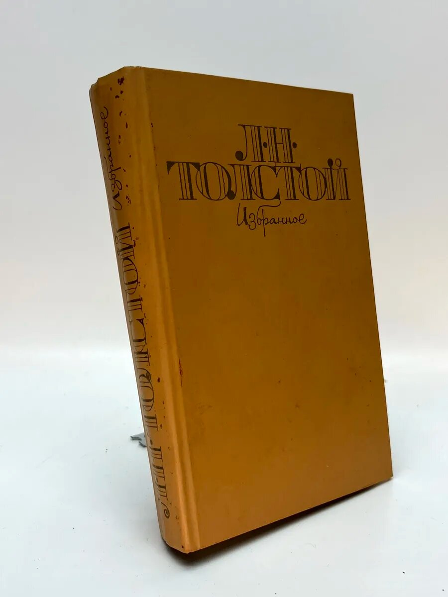 Лев Николаевич Толстой. Л. Н. Толстой. Избранное