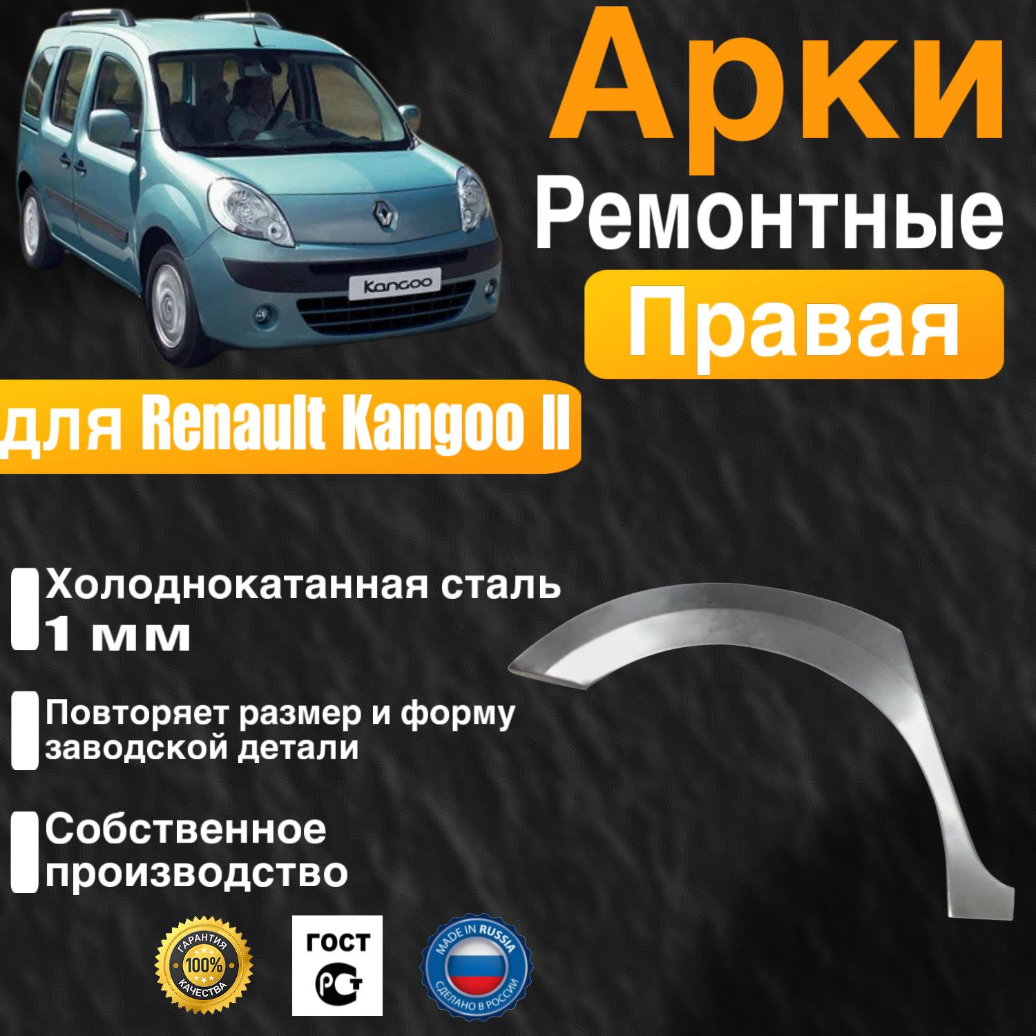 Арка ремонтная задняя правая для автомобиля Renault Kangoo 2, Kangoo 2 rest, Рено Кангу 2 поколение, Кенгу 2 поколение рестайлинг, 2007-2021г, холоднокатанная сталь 1 мм