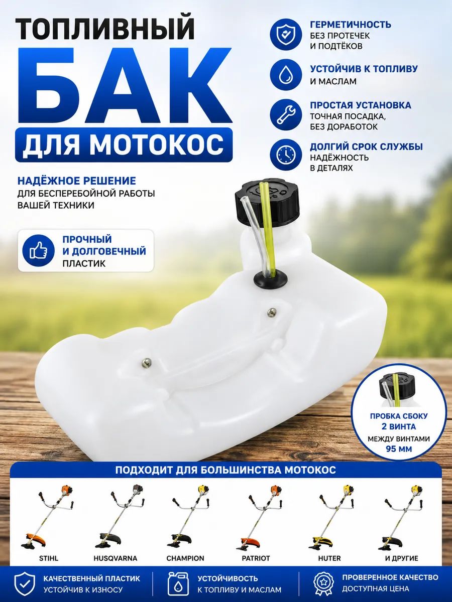 Бак для триммера бензокосы 43-52 см (1,2 л, крышка сбоку)