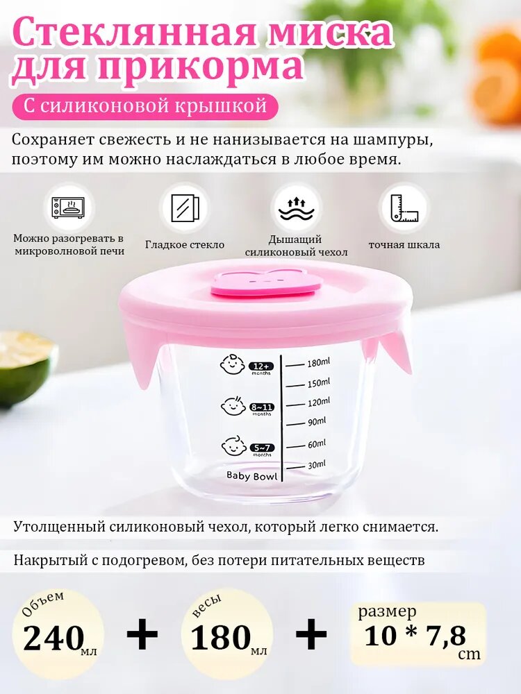 Контейнер для детского питания стеклянный с силиконовой крышкой 240 мл розовый