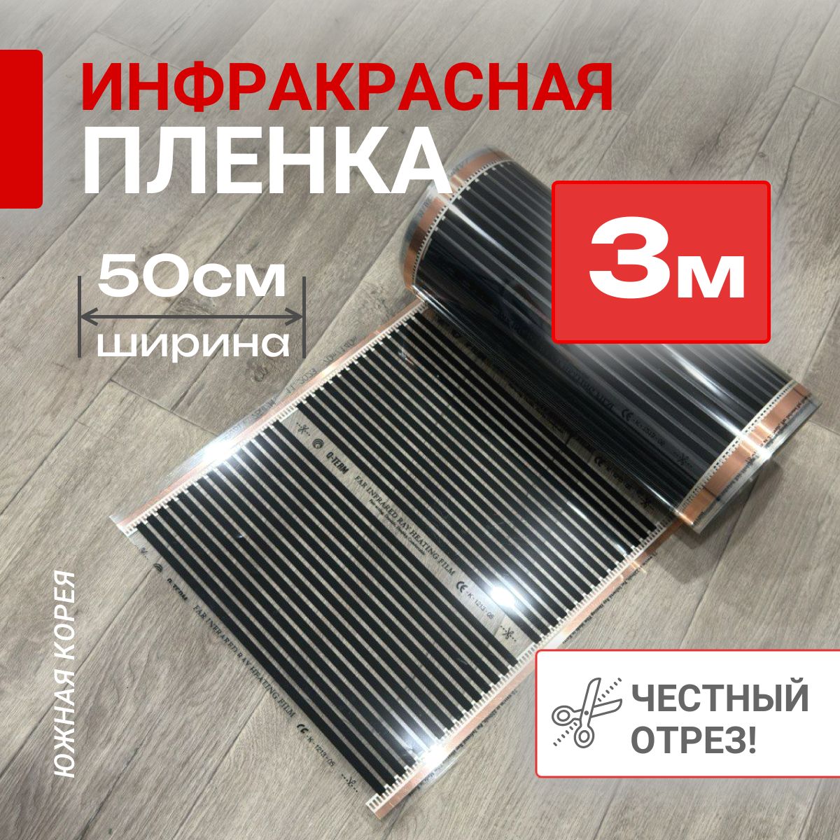 Теплый пол инфракрасный 50см, 3 м. п (1.5м2)