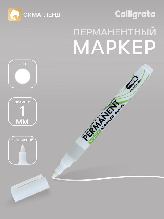 Маркер перманентный, белый, наконечник круглый, 1 мм