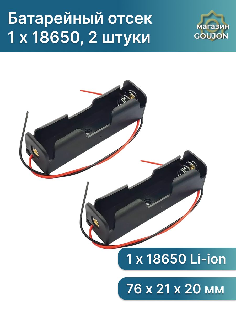 2 шт / Arduino Электронный модуль / Батарейный отсек для аккумуляторов Li-ion 18650 с проводами, 2 шт / Слот батарейки для ардуино.