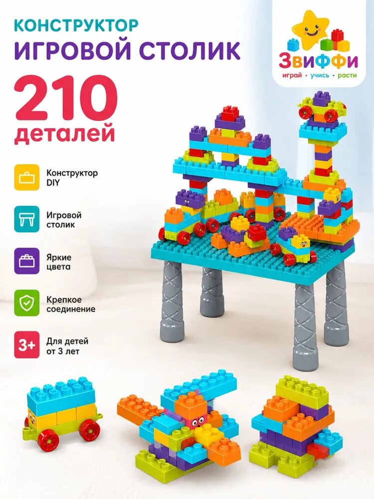 Конструктор "Детский столик", 210 элементов, для детей от 3 лет