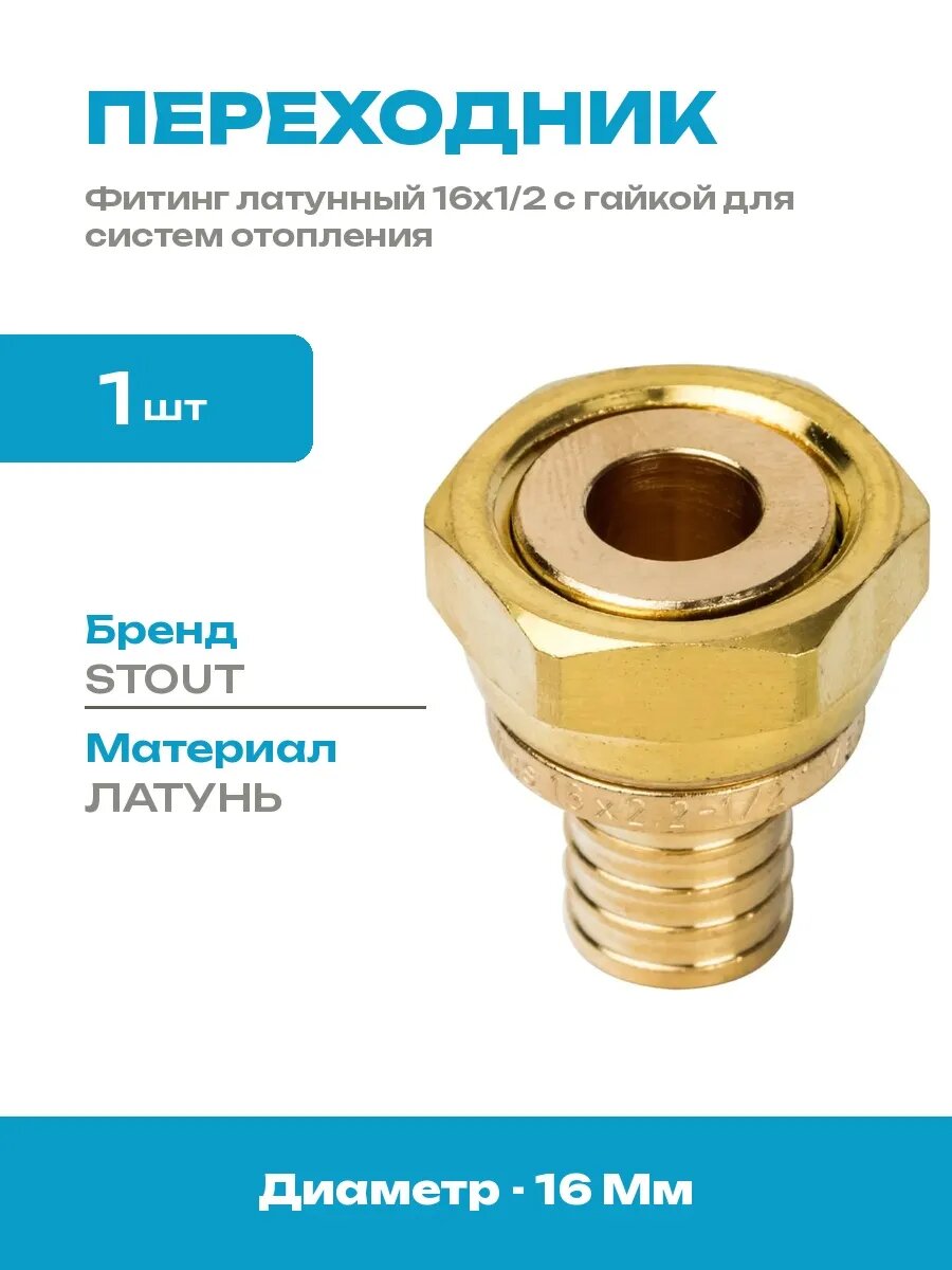 Переходник с накидной гайкой 16х1/2 латунный для PEX труб