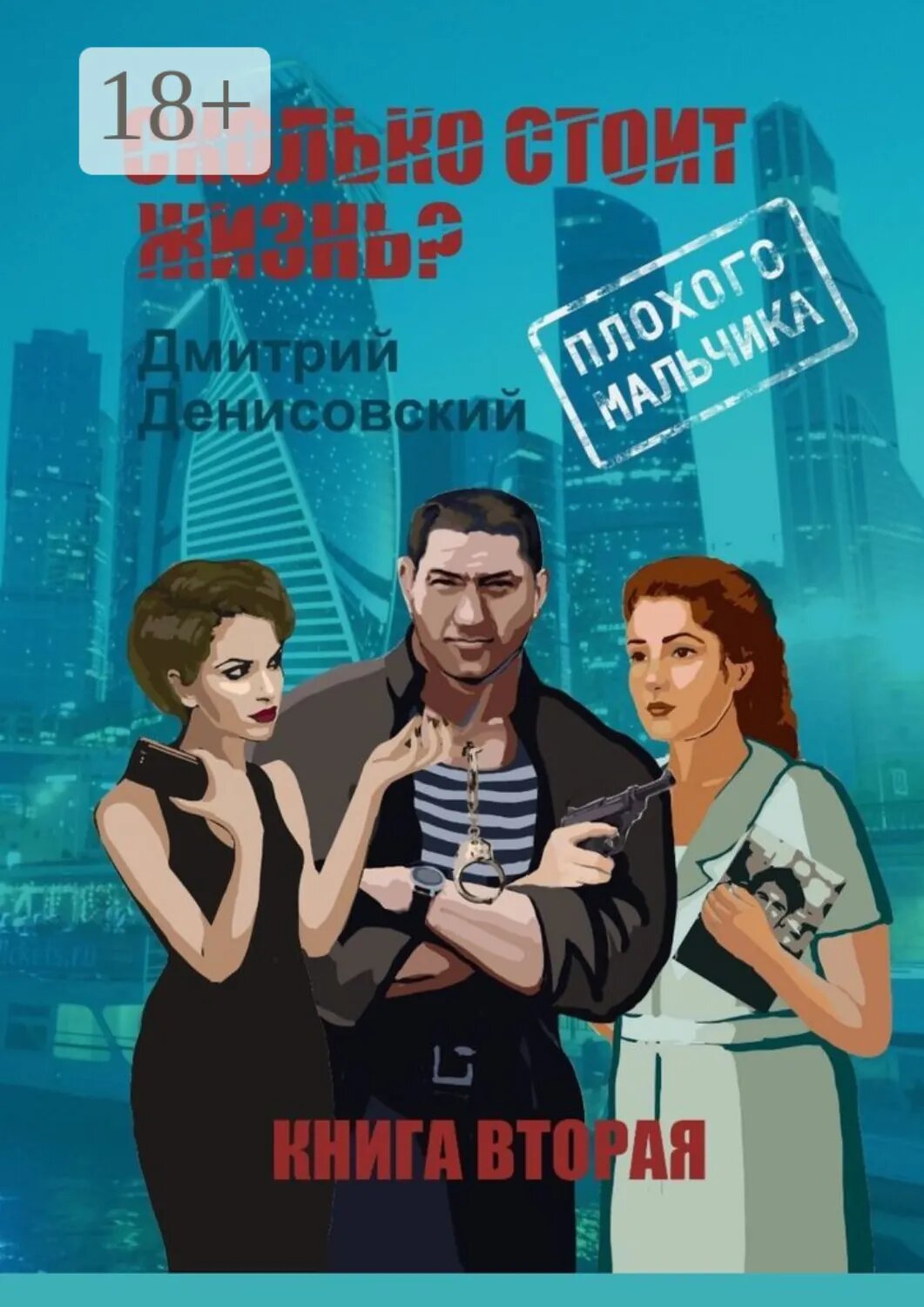 Сколько стоит жизнь плохого мальчика? Книга вторая [Цифровая книга]