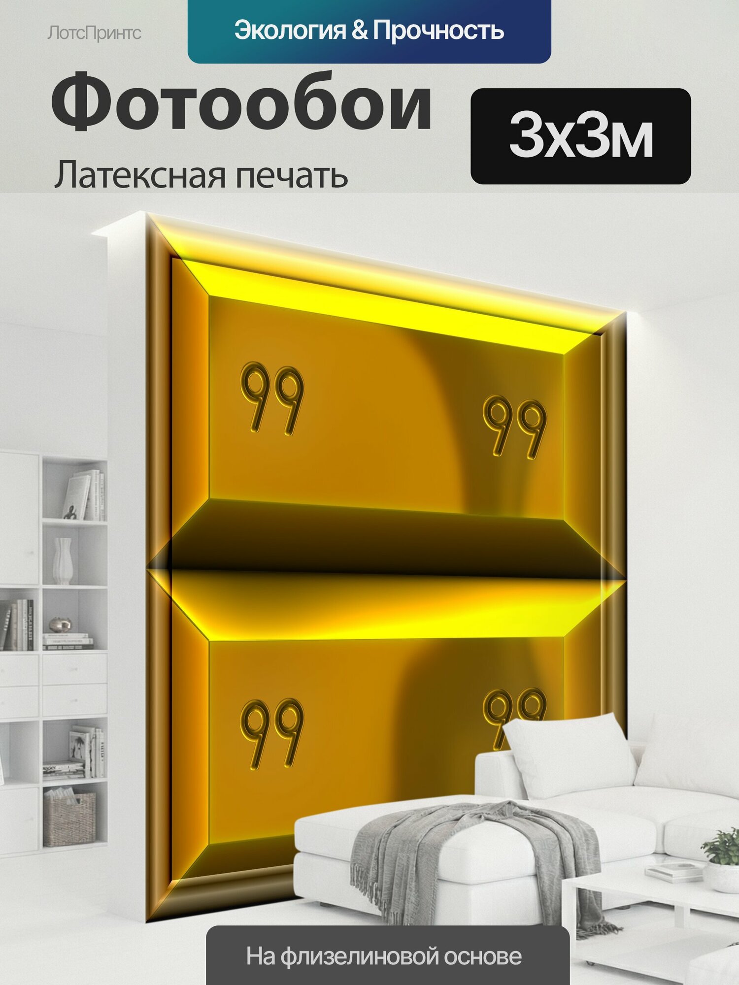 Фотообои моющиеся ударопрочные "Золотые слитки два золотые слитки 99 в 3D стеклянной раме два золото золотой бары 99 значение 3d стекло рамка." 300x300 см. латексная печать