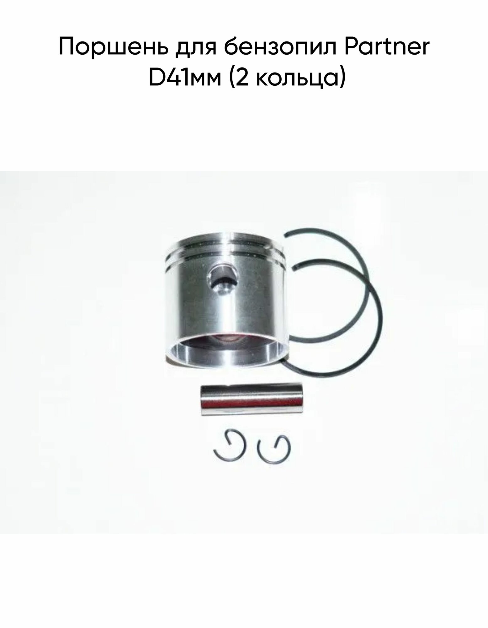 Поршень для бензопил Partner D41мм (2 кольца)