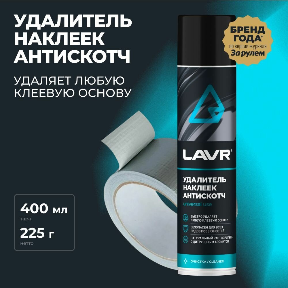 Удалитель наклеек антискотч от стикеров антиклей, удалитель следов клея антикраска LAVR, 400 мл / Ln1744