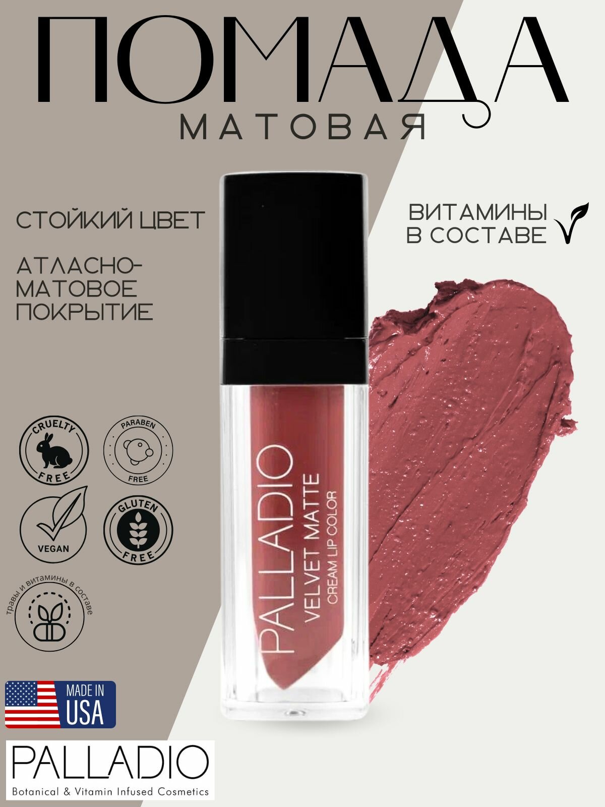 Матовая губная помада-бархат Palladio VELVET MATTE