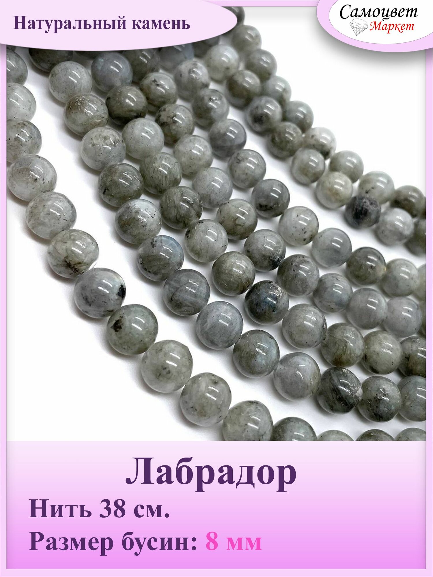 Бусины Лабрадор (лабрадорит) 8 мм, 38 см/нить, (около 50 бусин)