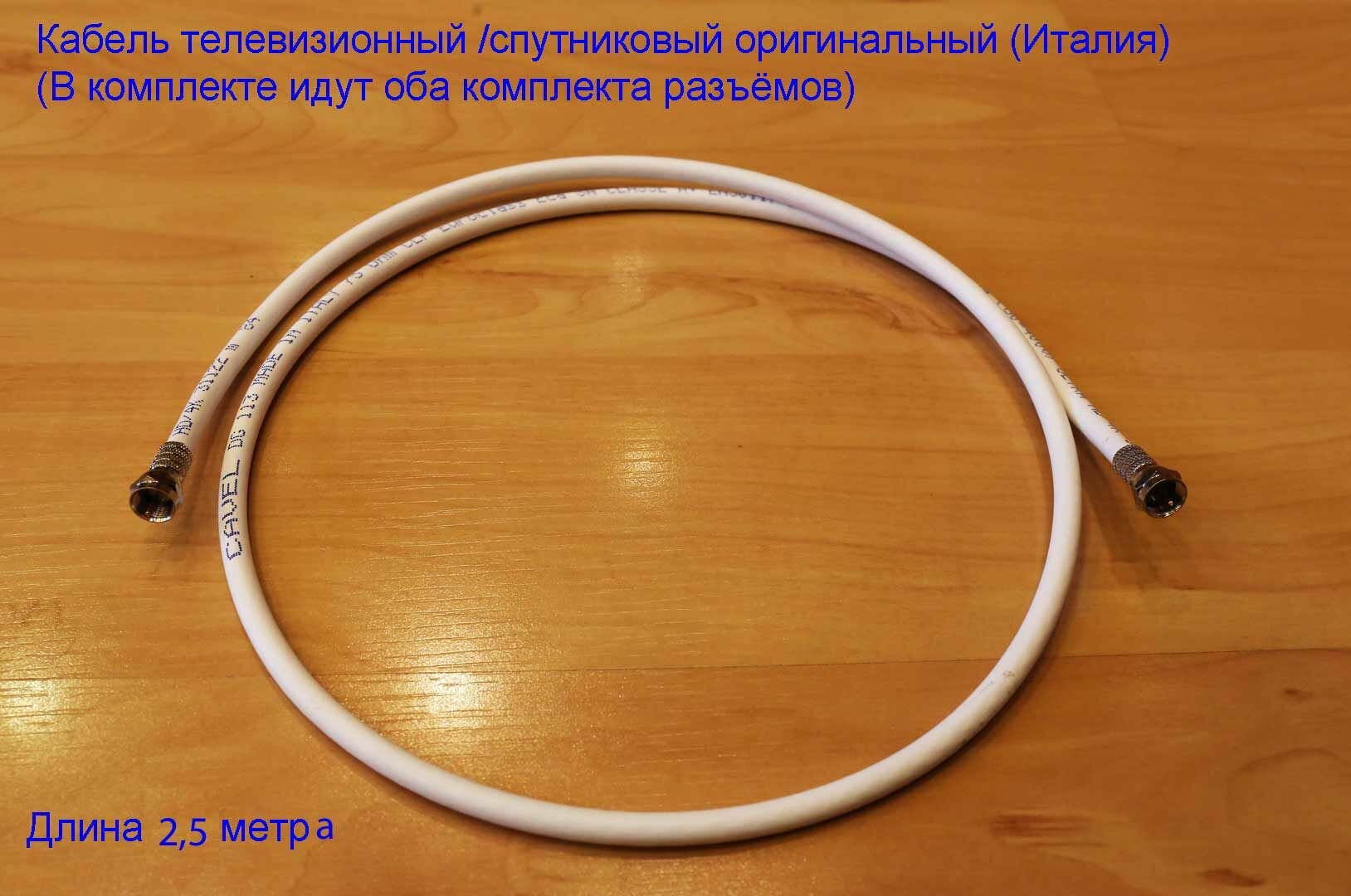 Кабель (патч-корд) телевизионный / спутниковый CAVEL DG113W, длина 2,5 метра