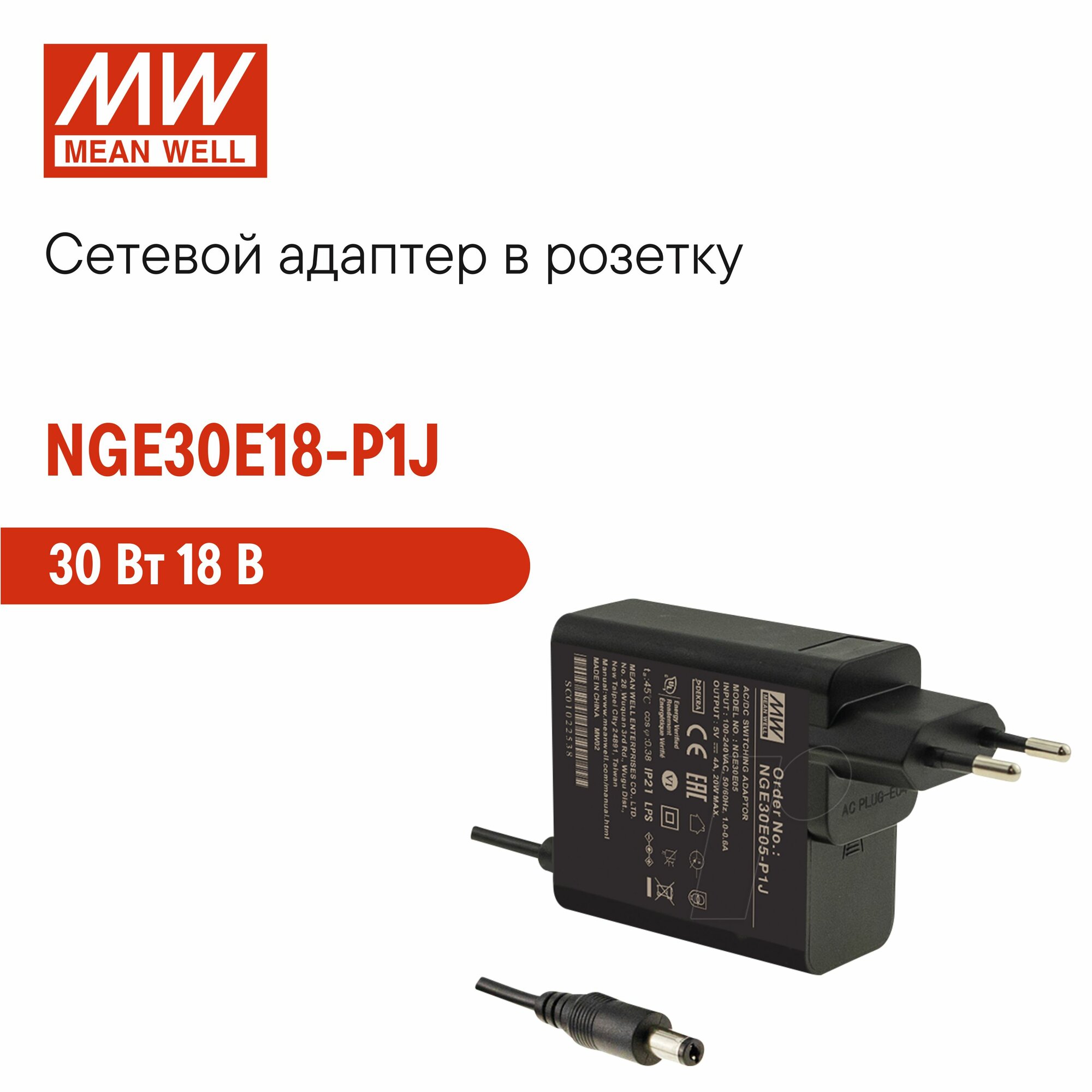 NGE30E18-P1J MEAN WELL Универсальный сетевой адаптер AC/DC 30 Вт 18 В в розетку для бытовых и медицинских устройств