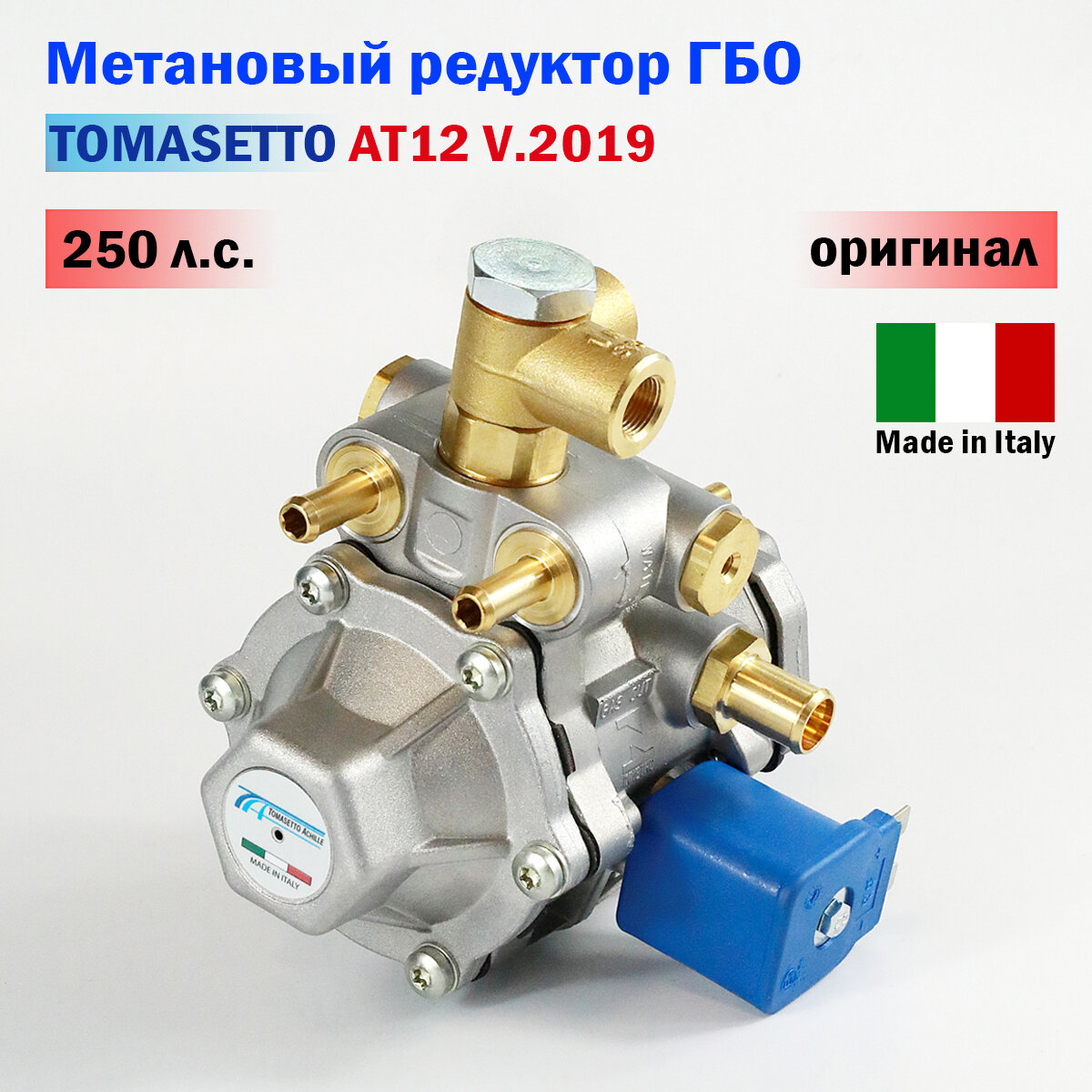 Метановый редуктор ГБО TOMASETTO AT12 V.2019 250 л. с. (Оригинал)