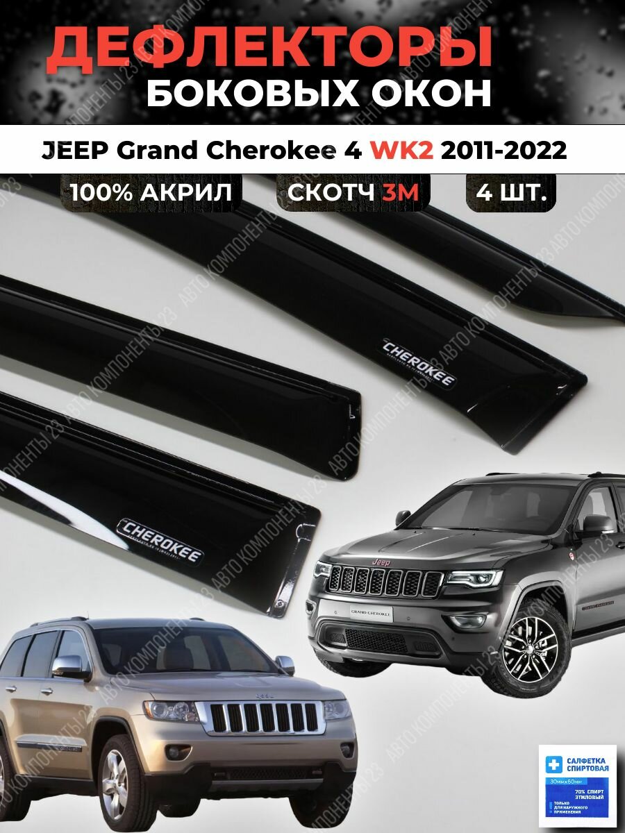 Дефлекторы окон JEEP Grand Cherokee 4 (WK2) 2011-2022 / Ветровики Джип Гранд Чероки