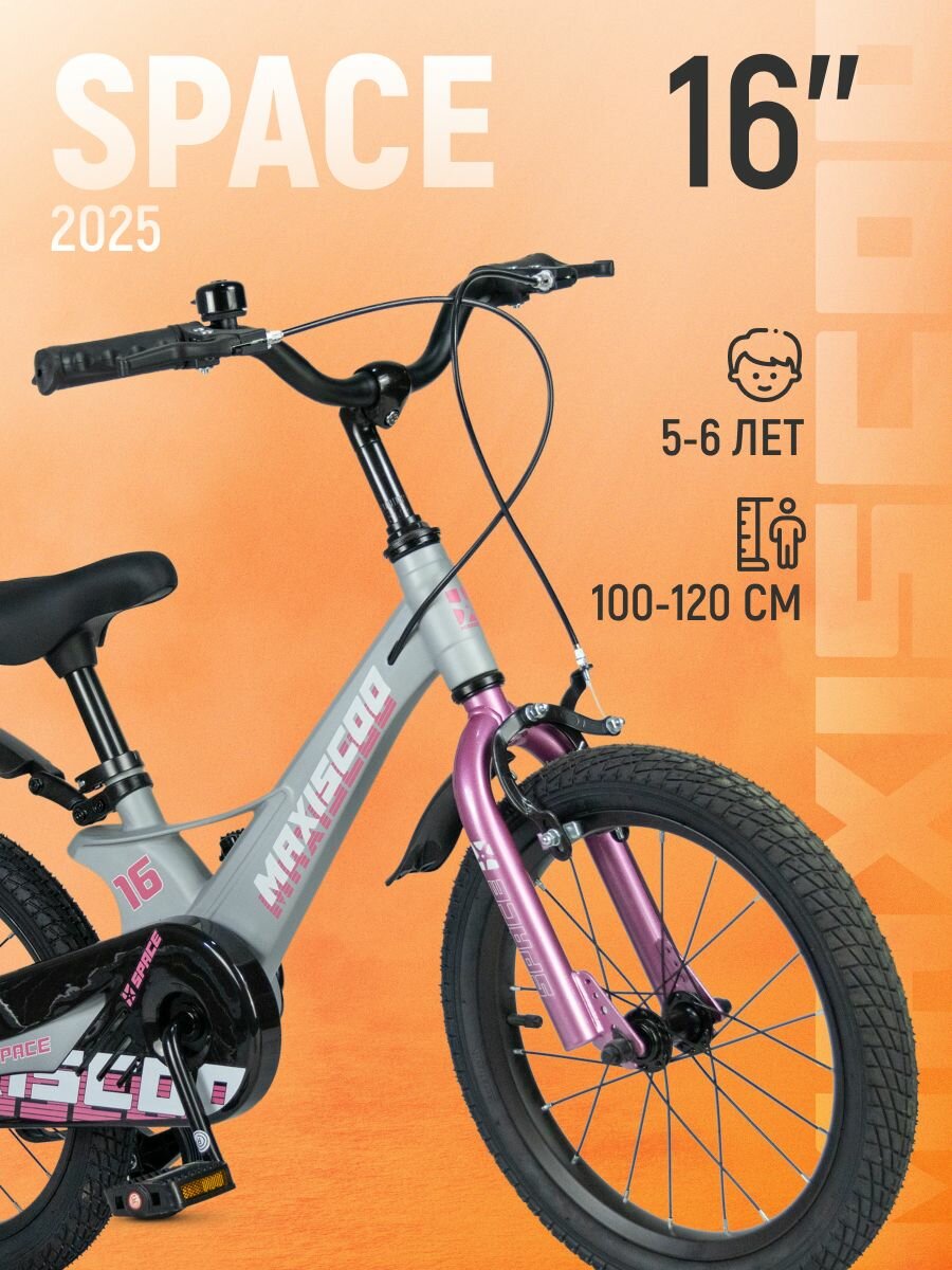 Велосипед двухколесный детский Maxiscoo SPACE Стандарт 16" (2025) MSC-S1643