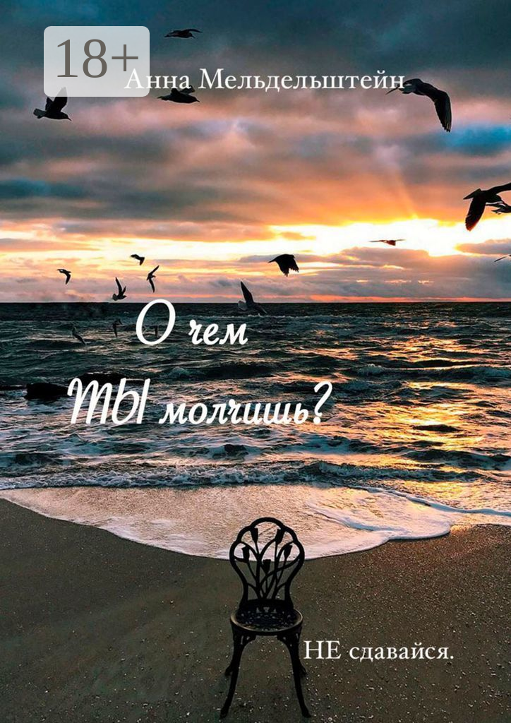 О чем ты молчишь?