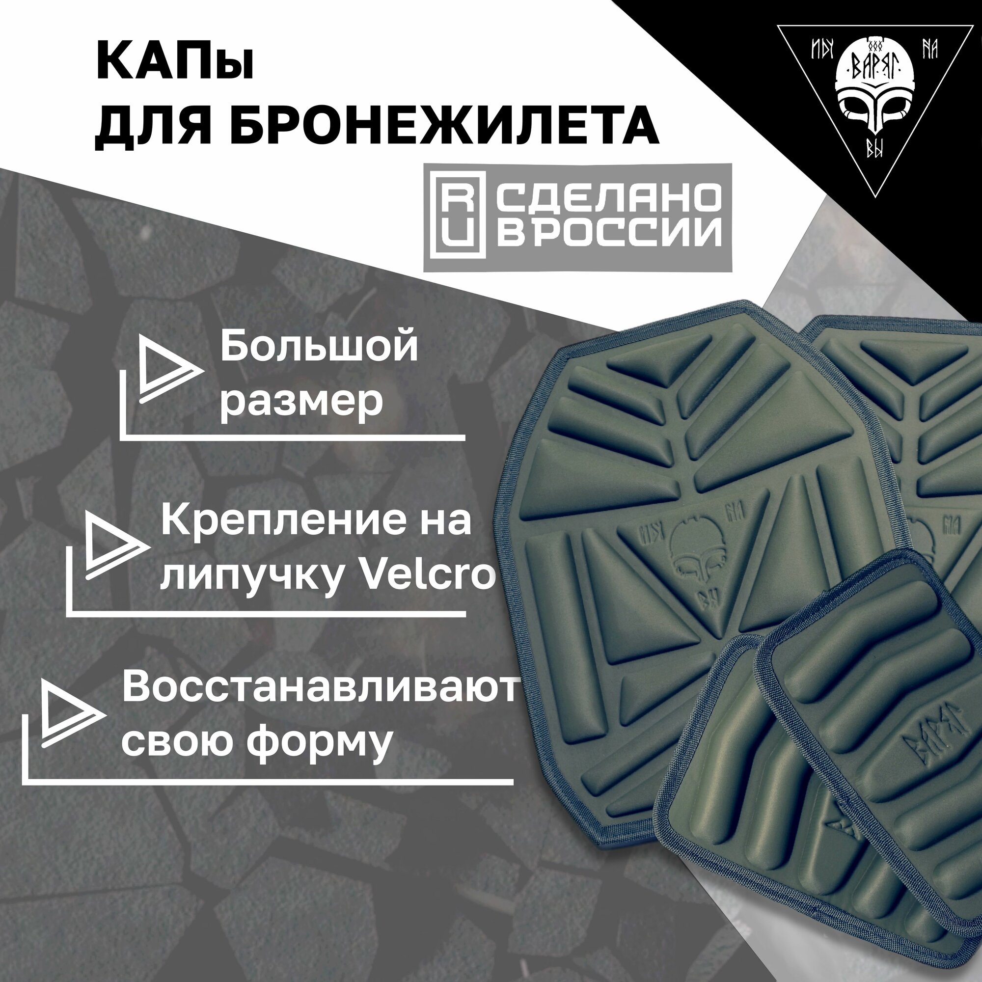 Комплект КАП для бронежилета "Воевода 14/23" EVA