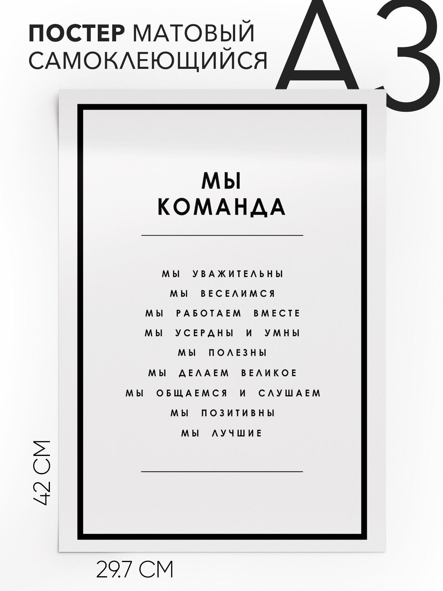 Постер плакат на стену, В офис, для hr - Мы команда, Самоклеящийся, 30х40, А3