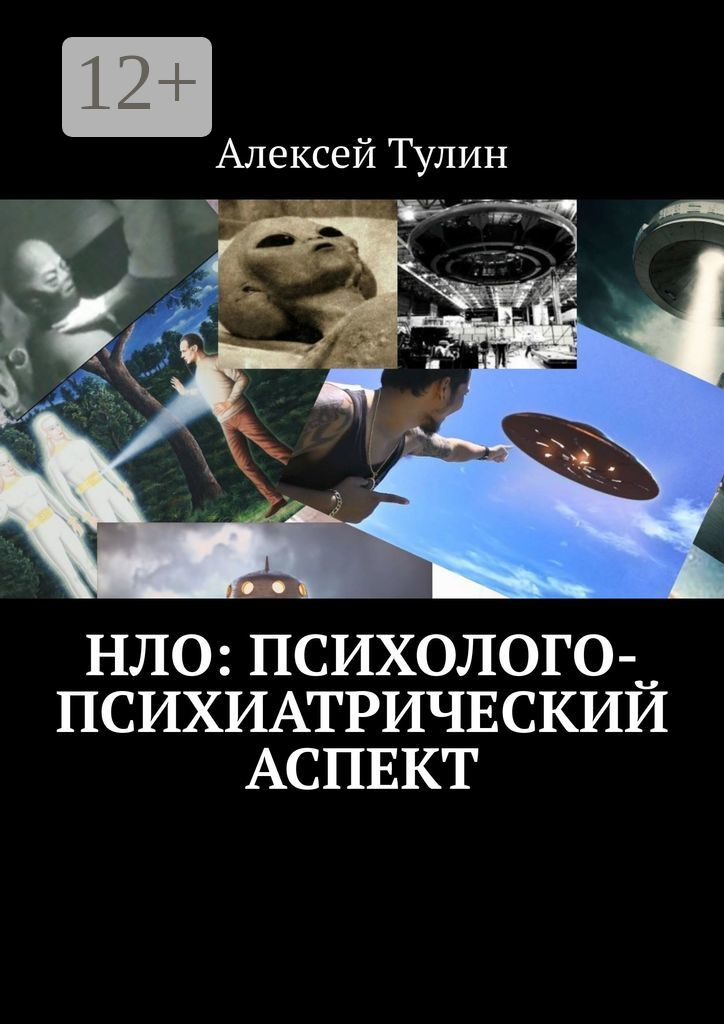НЛО: психолого-психиатрический аспект