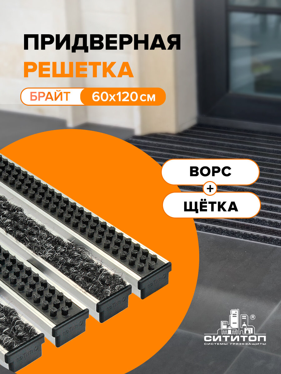 Решетка придверная Брайт щетка+ворс 60 х 120 см, (узкая), алюминиевая, грязезащитная, дорожка, коврик от грязи