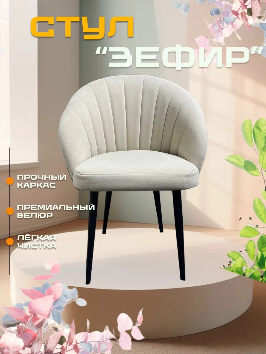 Стул кухонный GROUP ALMANY "Зефир", велюр, с подлокотниками, максимальная нагрузка 120кг