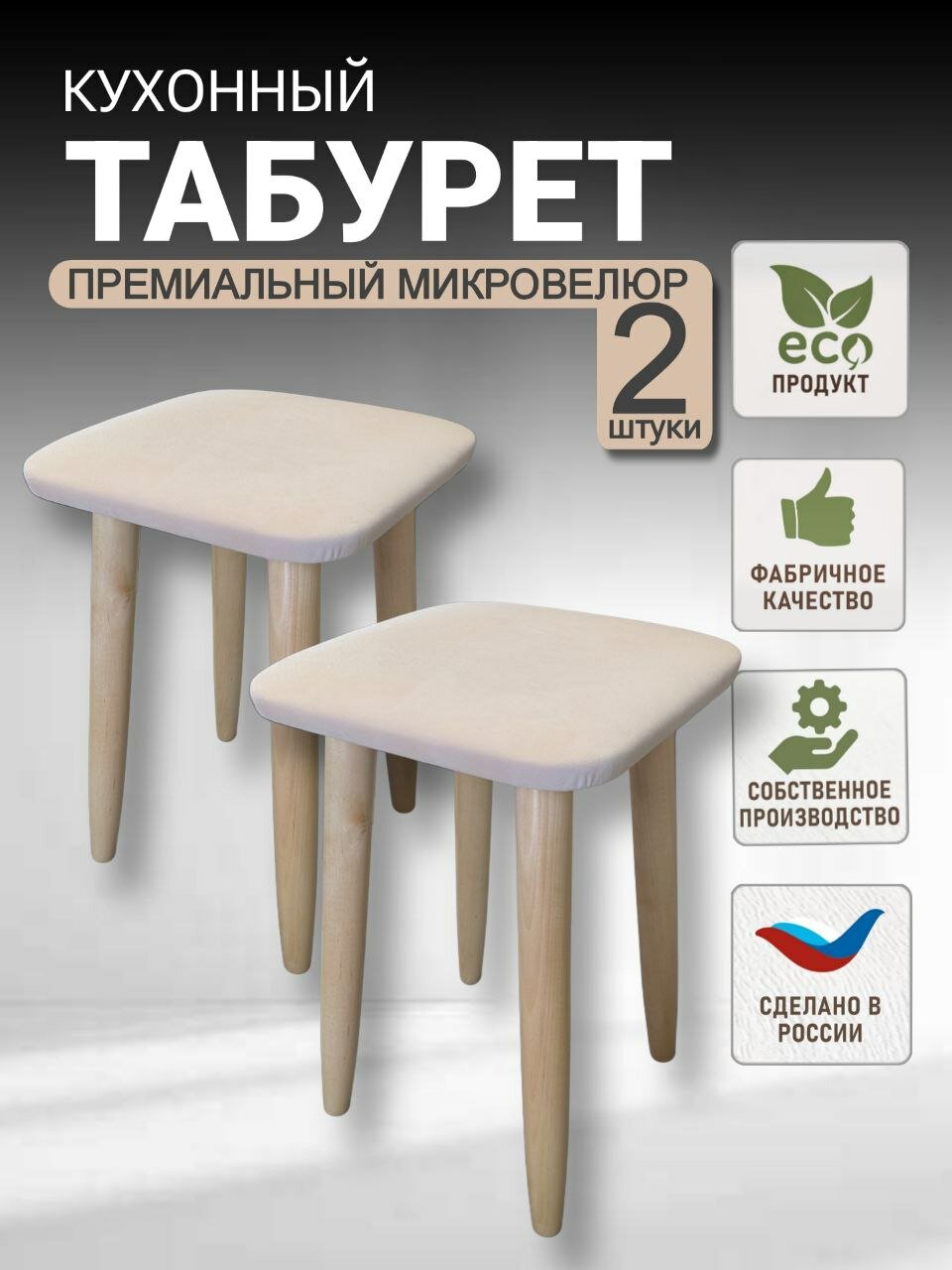 Табурет кухонный, табуретка эко, березовые ножки, микровелюр, комплект 2 штуки.