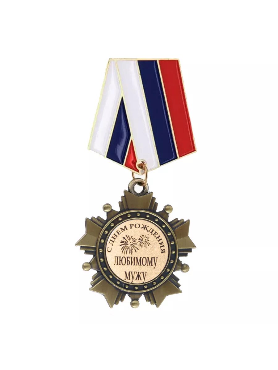 Медаль подарочная С днем рождения
