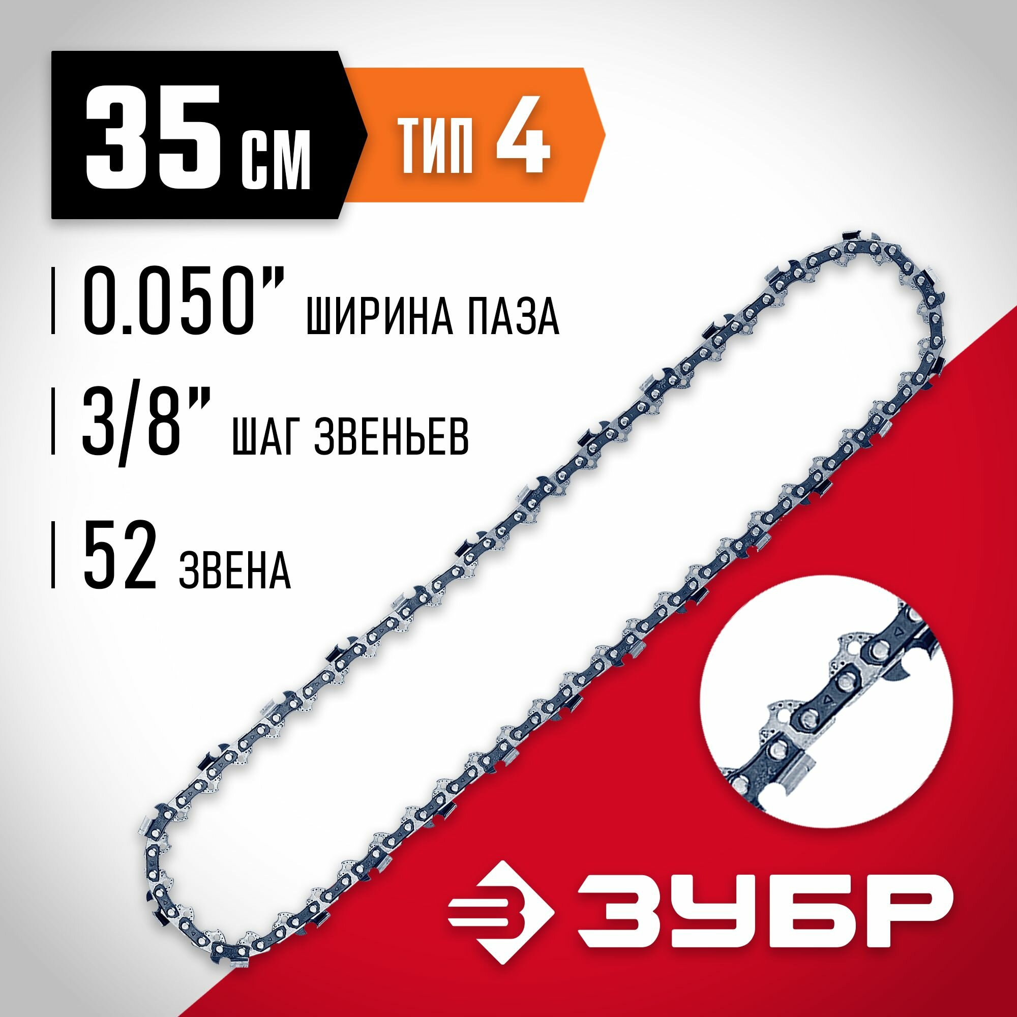 Цепь для бензопилы ЗУБР тип 4 шаг 3/8" паз 1.3 мм 52 звена Мастер