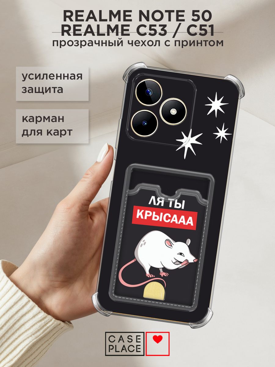 Чехол на Realme C53/C51/Note 50 (Реалми С53/С51/Нот 50) с картой и принтом Ля ты крыса